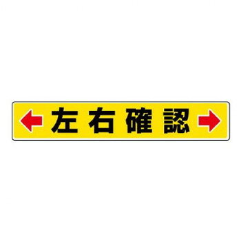 ※パッケージ、デザイン等は予告なく変更される場合があります。※画像はイメージです。商品タイトルと一致しない場合があります。路面貼用ステッカーです。事故防止に役立ちます。※設置する場合はプライマー(別売)をご利用ください。サイズ80×450m...