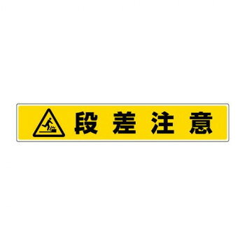 ※パッケージ、デザイン等は予告なく変更される場合があります。※画像はイメージです。商品タイトルと一致しない場合があります。路面貼用ステッカーです。事故防止に役立ちます。※設置する場合はプライマー(別売)をご利用ください。サイズ80×450m...