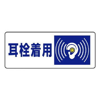 ※パッケージ、デザイン等は予告なく変更される場合があります。※画像はイメージです。商品タイトルと一致しない場合があります。騒音から耳を守り、安全な作業環境を確保するための注意喚起標識です。サイズ100×250mm個装サイズ：25.3×10....