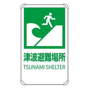 ※パッケージ、デザイン等は予告なく変更される場合があります。※画像はイメージです。商品タイトルと一致しない場合があります。避難場所を明示するための標識です。サイズ680×400mm個装サイズ：68×40×2cm重量個装重量：1100g素材・...