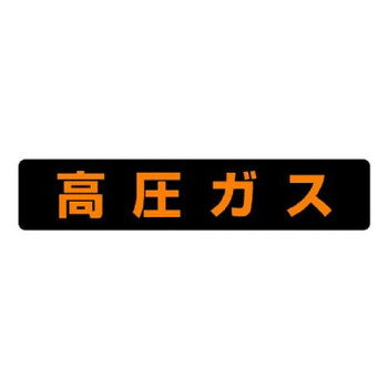 ※パッケージ、デザイン等は予告なく変更される場合があります。※画像はイメージです。商品タイトルと一致しない場合があります。高圧ガスに関する標識です。注意喚起に役立ちます。サイズ120×600mm個装サイズ：61×12×0.5cm重量個装重量...