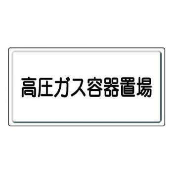 ※パッケージ、デザイン等は予告なく変更される場合があります。※画像はイメージです。商品タイトルと一致しない場合があります。高圧ガスに関する標識です。注意喚起に役立ちます。サイズ300×600mm個装サイズ：62×32×1cm重量個装重量：1...