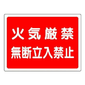 ※パッケージ、デザイン等は予告なく変更される場合があります。※画像はイメージです。商品タイトルと一致しない場合があります。注意喚起に役立つ標識です。サイズ450×600mm、取付穴:φ2.5mm個装サイズ：60×47×1cm重量個装重量：4...