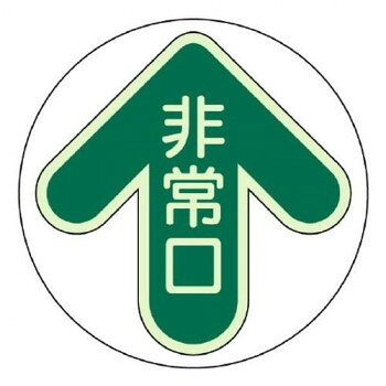 ※パッケージ、デザイン等は予告なく変更される場合があります。※画像はイメージです。商品タイトルと一致しない場合があります。避難口・通路誘導ステッカーです。緊急時の迅速な対応が求められる際に役立ちます。サイズ本体:280×285mm、表面保護...