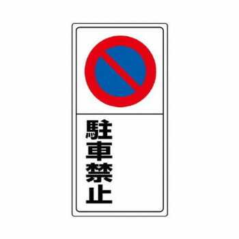 ※パッケージ、デザイン等は予告なく変更される場合があります。※画像はイメージです。商品タイトルと一致しない場合があります。注意喚起に役立つ標識です。サイズ600×300mm、取付穴:φ2.5mm個装サイズ：60.5×30.5×0.5cm重量...