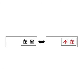 ※パッケージ、デザイン等は予告なく変更される場合があります。※画像はイメージです。商品タイトルと一致しない場合があります。応接室・会議室・個室などの使用状況を、スライド操作で簡単に切り替え表示できるドアサインです。サイズ50×150mm個装...