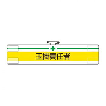 ※パッケージ、デザイン等は予告なく変更される場合があります。※画像はイメージです。商品タイトルと一致しない場合があります。担当者の役割や安全上の責任を明示する腕章です。サイズ85×400mm個装サイズ：41×9×0.2cm重量個装重量：36...