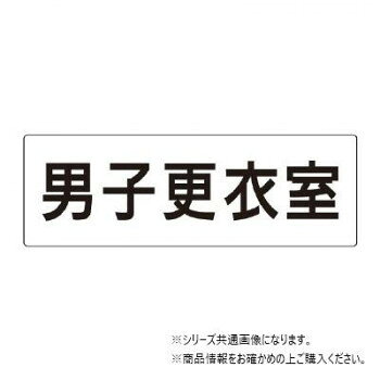 ※パッケージ、デザイン等は予告なく変更される場合があります。※画像はイメージです。商品タイトルと一致しない場合があります。優美なアクリルの室名表示板です。片面表示で裏には接着テープ付きです。サイズ80×240mm個装サイズ：26×9×0.3...