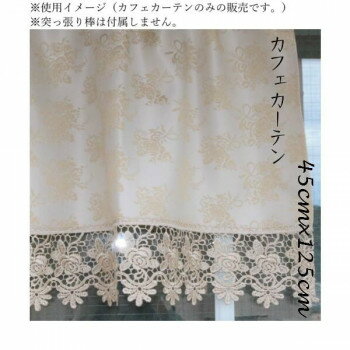 ※パッケージ、デザイン等は予告なく変更される場合があります。※画像はイメージです。商品タイトルと一致しない場合があります。バラ柄ジャガード織の生地にバラのレースを付けた上品なカフェカーテンです。少しアンティークの風情も感じられる、繊細な柄と...