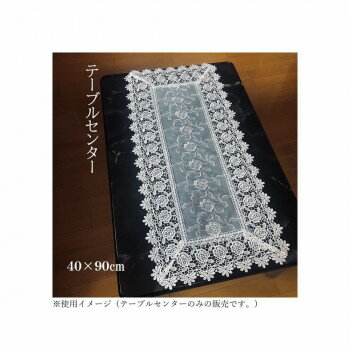 ※パッケージ、デザイン等は予告なく変更される場合があります。※画像はイメージです。商品タイトルと一致しない場合があります。白のバラ刺繍を施した生地にバラのレースを付けたゴージャスなテーブルランナーです。ドレッサーなど、お化粧の瓶などを扱う時...