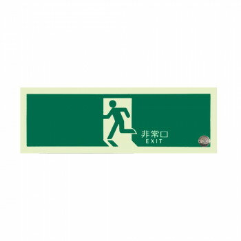 ※パッケージ、デザイン等は予告なく変更される場合があります。※画像はイメージです。商品タイトルと一致しない場合があります。プレートタイプ(硬質塩ビ板)で業界唯一裏面に両面テープがついた消防認定品です。従来品は両面テープを切り貼りする必要があ...