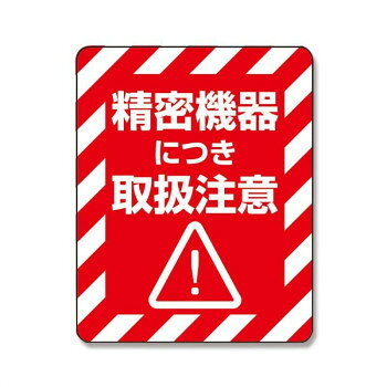 ※パッケージ、デザイン等は予告なく変更される場合があります。※画像はイメージです。商品タイトルと一致しない場合があります。宅配時の注意事項を明確に伝えるシールです。サイズ縦63×横50mm個装サイズ：19×13×0.5cm重量個装重量：40...