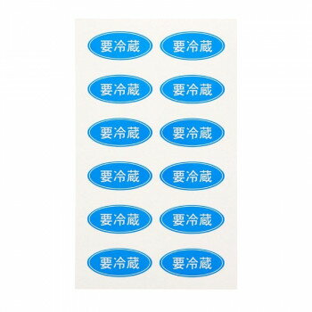 ※パッケージ、デザイン等は予告なく変更される場合があります。※画像はイメージです。商品タイトルと一致しない場合があります。要冷蔵商品であることをアピールするシールです。冷たいイメージのある青ベタに白文字の配色。サイズ縦16×横36mm個装サ...