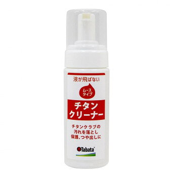 ※パッケージ、デザイン等は予告なく変更される場合があります。※画像はイメージです。商品タイトルと一致しない場合があります。液が飛び散らないムースタイプ。チタンクラブの汚れ落とし、洗浄、つや出し、保護などに!内容量150ccサイズ個装サイズ：...