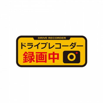 ※パッケージ、デザイン等は予告なく変更される場合があります。※画像はイメージです。商品タイトルと一致しない場合があります。後続車のヘッドライトで光る反射タイプ。ドライブレコーダー装着車であることを知らせ、車上荒らしや後続車の危険運転を心理的...