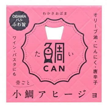 ※パッケージ、デザイン等は予告なく変更される場合があります。※画像はイメージです。商品タイトルと一致しない場合があります。旨みと香りが絶妙になっております。ガーリックの風味が効いたオリーブオイルでじっくりと煮込まれ、小鯛のうま味が引き立ちま...