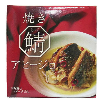 ※パッケージ、デザイン等は予告なく変更される場合があります。※画像はイメージです。商品タイトルと一致しない場合があります。焼き鯖のアヒージョ缶です。※沖縄の場合、別途料金(中継料)がかかります。内容量70g/個×10個セットサイズ個装サイズ...