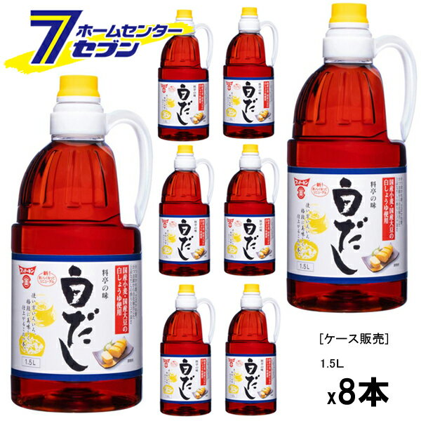 メーカーフンドーキン醤油品名料亭の味　白だし 1.5LX8本 (1ケース販売)品番又はJANコードJAN:4902581017872サイズ-重量-商品説明「料亭の味　白だし 1.5LX8本 (1ケース販売)」は、株式会社ホームセンターセブン...