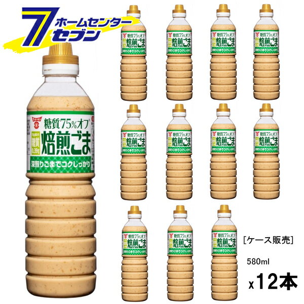 「フンドーキン 【ケース販売】糖質75％オフ焙煎ごまドレッシング 580ml×12本 」は株式会社ホームセンターセブンが販売しております。メーカーフンドーキン品名【ケース販売】糖質75％オフ焙煎ごまドレッシング 580ml×12本 品番又は...
