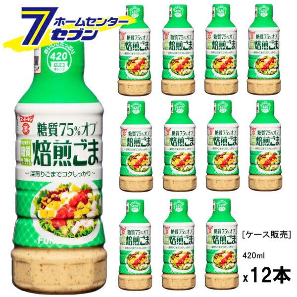 「フンドーキン醤油 【ケース販売】 深煎り焙煎 ごまドレッシング 糖質75％オフ （420mlx12本） 」は株式会社ホームセンターセブンが販売しております。メーカーフンドーキン醤油品名【ケース販売】 深煎り焙煎 ごまドレッシング 糖質75...