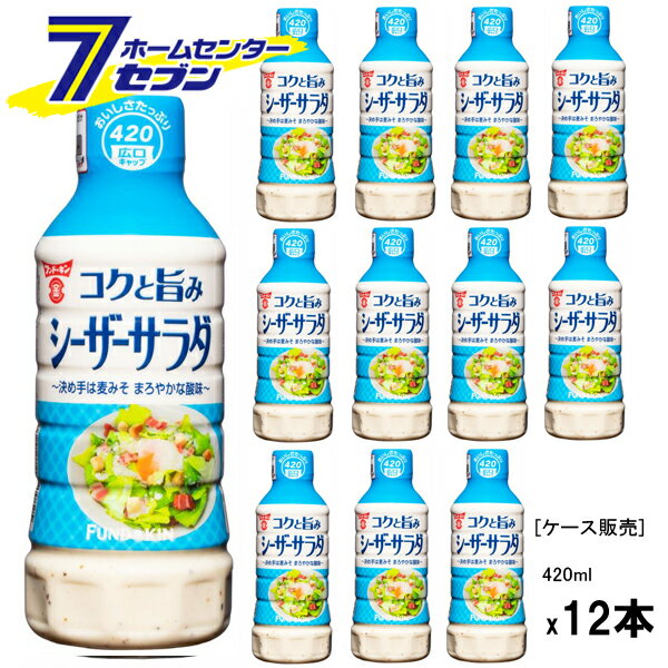 「フンドーキン醤油 【ケース販売】 コクと旨みシーザーサラダドレッシング （420mlx12本） 」は株式会社ホームセンターセブンが販売しております。メーカーフンドーキン醤油品名【ケース販売】 コクと旨みシーザーサラダドレッシング （420...