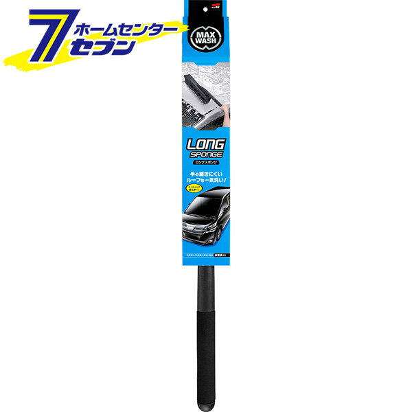 「SOFT99 ソフト99 マックスウォッシュ ロングスポンジ 04911」は株式会社ホームセンターセブンが販売しております。メーカーSOFT99品名ソフト99 マックスウォッシュ ロングスポンジ 04911 サイズ-重量350g商品説明●...