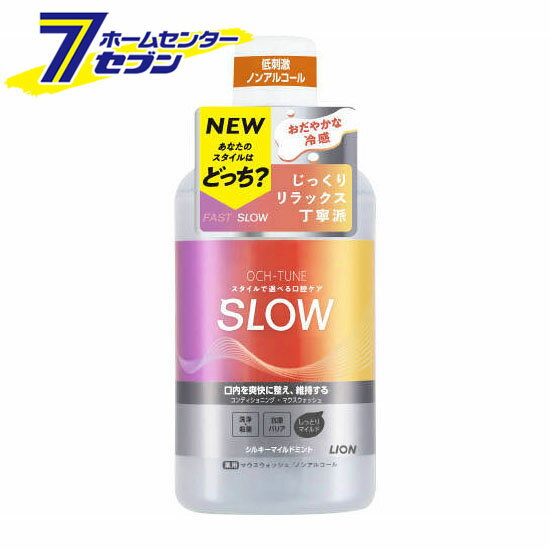 「ライオン LION オクチューン OCH-TUNE マウスウォッシュ SLOW シルキーマイルドミント 600ml 」は株式会社ホームセンターセブンが販売しております。メーカーライオン LION品名オクチューン OCH-TUNE マウスウ...