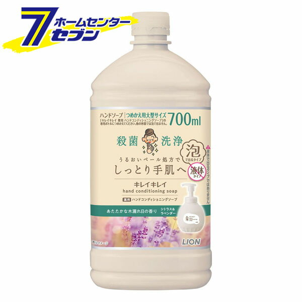 「ライオン LION キレイキレイ 薬用ハンドコンディショニングソープ シトラス＆ラベンダー 大型 700ml 」は株式会社ホームセンターセブンが販売しております。メーカーライオン LION品名キレイキレイ 薬用ハンドコンディショニングソー...