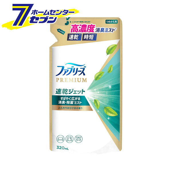 「P&G ファブリーズ 速乾ジェット ふんわりおひさまの香り 詰替 320ml 」は株式会社ホームセンターセブンが販売しております。メーカーP&G品名ファブリーズ 速乾ジェット ふんわりおひさまの香り 詰替 320ml サイズ-重量336g...