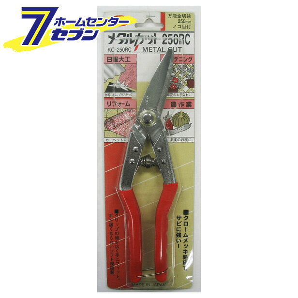「メタルカット250RC みまつ [鋏 ハサミ はさみ 作業 大工 園芸]」は、株式会社ホームセンターセブンが販売しております。メーカーみまつ品名メタルカット250RC 品番又はJANコードJAN:4953531004640サイズ-重量-商...