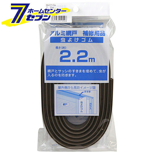 「虫ヨケゴム 2.2M ブロンズ ダイオ化成 [園芸用品]」は、株式会社ホームセンターセブンが販売しております。メーカーダイオ化成品名虫ヨケゴム 2.2M ブロンズ 品番又はJANコードJAN:4960256210546サイズ-重量167商...