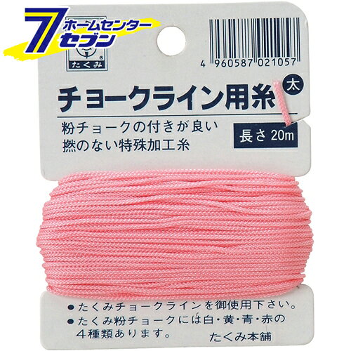 「たくみ チョークライン用糸 フト 」は株式会社ホームセンターセブンが販売しております。メーカーたくみ品名チョークライン用糸 フト 品番又はJANコードJAN:4960587021057サイズ重量20商品説明●八ツ打組紐ナイロン糸で粉が適度...