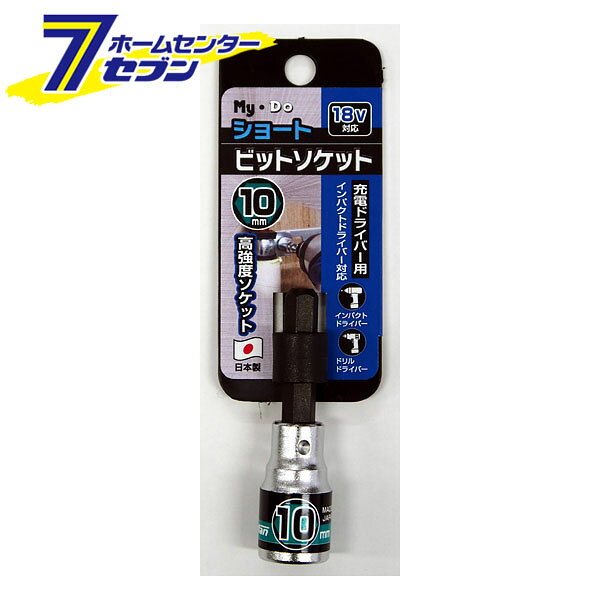 「My.Do ショート ビットソケット 10mm 」は株式会社ホームセンターセブンが販売しております。メーカーMy.Do品名ショート ビットソケット 10mm 品番又はJANコードJAN:4976350169680サイズ重量40商品説明●単...