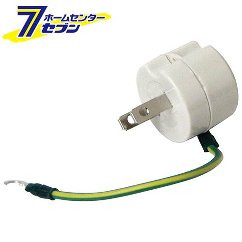 「接地アダプター HA-2 藤原産業 [電動工具 電工ドラム コード ゴムプラグ類]」は、株式会社ホームセンターセブンが販売しております。メーカー藤原産業品名接地アダプター HA-2品番又はJANコードJAN:4977292451918サイ...