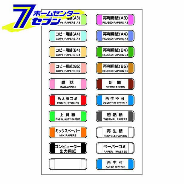 「山崎産業 ダストボックス用表示シール 分別シールD 紙類分別用シートタイプ」は、株式会社ホームセンターセブンが販売しております。 ∞∞商品のご案内∞∞ ○メーカー名 山崎産業 ○商品名 分別シールD　紙類分別用シートタイプ ○概要 ベース...