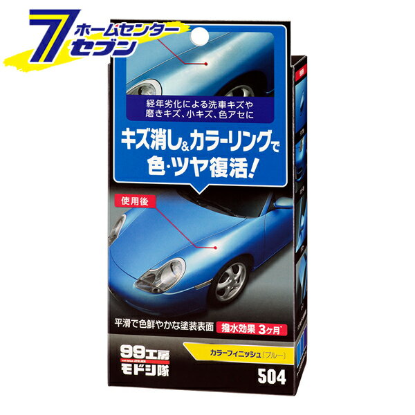 「ソフト99 99工房モドシ隊 カラーフィニッシュ ブルー No.9504 」は株式会社ホームセンターセブンが販売しております。メーカーソフト99品名99工房モドシ隊 カラーフィニッシュ ブルー No.9504 サイズ-重量-商品説明●塗装...