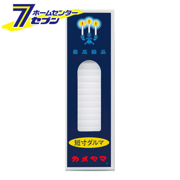 「カメヤマ ローソク 短寸ダルマ 200g　約214本 」は株式会社ホームセンターセブンが販売しております。メーカーカメヤマ品名ローソク 短寸ダルマ 200g　約214本 品番又はJANコードJAN:4901435006604サイズ-重量-...