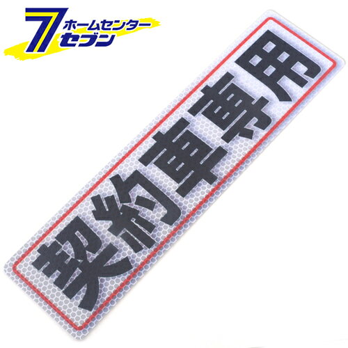 「反射ステッカー 契約車専用 80X300(511) アルミス [ワークサポート サポート用品 安全用品 反射シール]」は、株式会社ホームセンターセブンが販売しております。メーカーアルミス品名反射ステッカー 契約車専用 80X300(511...