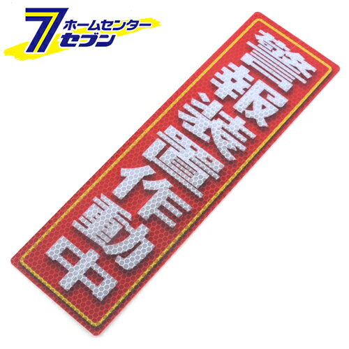 「反射ステッカ警報装置作動中 90X300(619) アルミス [ワークサポート サポート用品 安全用品 反射シール]」は、株式会社ホームセンターセブンが販売しております。メーカーアルミス品名反射ステッカ警報装置作動中 90X300(619...