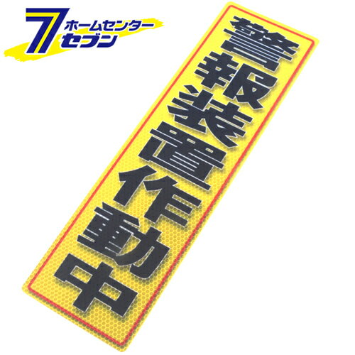 「反射ステッカー警報装置作動中 120X400(707) アルミス [ワークサポート サポート用品 安全用品 反射シール]」は、株式会社ホームセンターセブンが販売しております。メーカーアルミス品名反射ステッカー警報装置作動中 120X400...