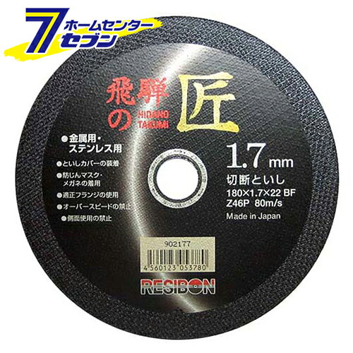 「日本レヂボン　 飛騨ノ匠 10枚 180X1.7X22MM 」は株式会社ホームセンターセブンが販売しております。メーカー日本レヂボン　品名飛騨ノ匠 10枚 180X1.7X22MM 品番又はJANコードJAN:4560123053797サ...