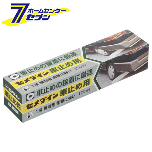 「車止メ用 170ml RE-215 セメダイン [資材 接着剤 建築系接着剤]」は、株式会社ホームセンターセブンが販売しております。メーカーセメダイン品名車止メ用 170ml RE-215 品番又はJANコードJAN:4901761163...