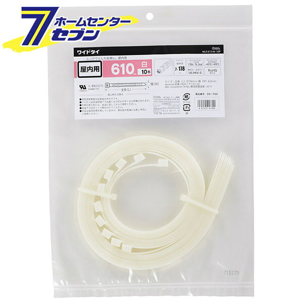 「オーム電機 ワイドタイ 屋内用 610mm 10本入 白 [品番]09-1762 WLT-610-W 10P」は株式会社ホームセンターセブンが販売しております。メーカーオーム電機品名ワイドタイ 屋内用 610mm 10本入 白 [品番]0...