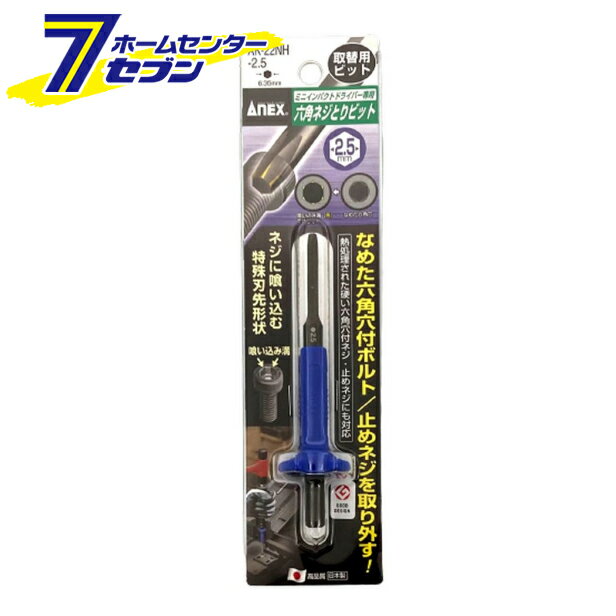 「兼古製作所 ANEX 六角ネジトリビット 取替用 H2.5mm用 No.AK-22NH-2.5」は株式会社ホームセンターセブンが販売しております。メーカー兼古製作所品名ANEX 六角ネジトリビット 取替用 H2.5mm用 No.AK-22...