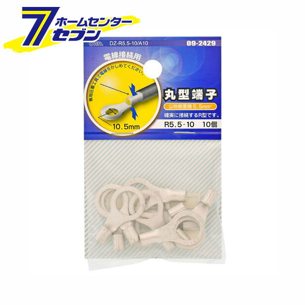 「オーム電機 丸型端子 R5.5-10 10個入 [品番]09-2429 DZ-R5.5-10/A10」は株式会社ホームセンターセブンが販売しております。メーカーオーム電機品名丸型端子 R5.5-10 10個入 [品番]09-2429 DZ...