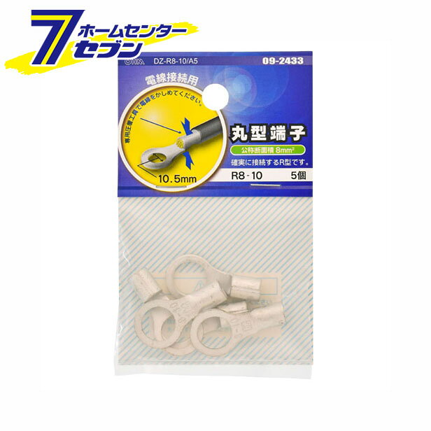 「オーム電機 丸型端子 R8-10 5個入 [品番]09-2433 DZ-R8-10/A5」は株式会社ホームセンターセブンが販売しております。メーカーオーム電機品名丸型端子 R8-10 5個入 [品番]09-2433 DZ-R8-10/A5...