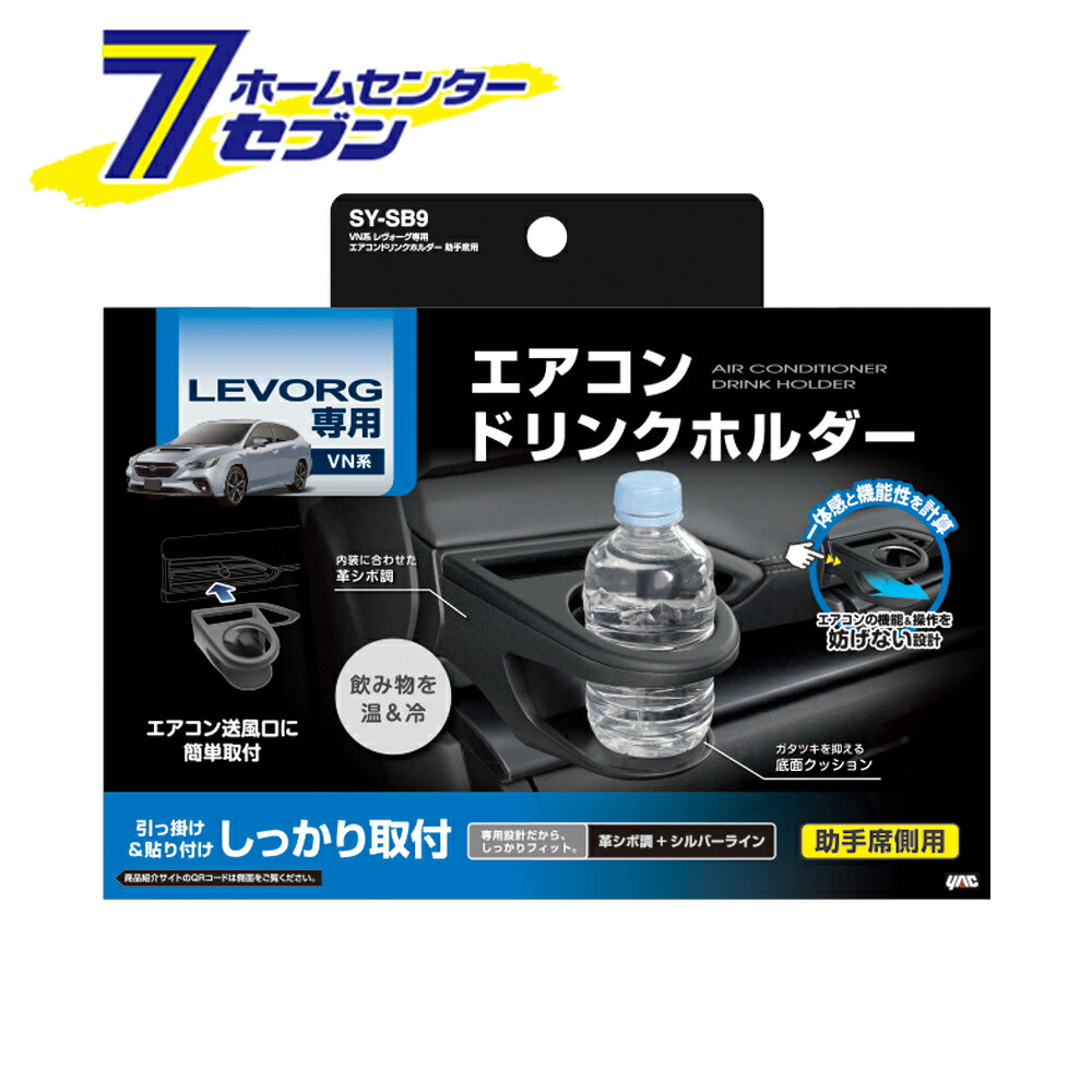 「槌屋ヤック VN系レヴォーグ専用 エアコンドリンクホルダー 助手席用 SYSB9」は株式会社ホームセンターセブンが販売しております。メーカー槌屋ヤック品名VN系レヴォーグ専用 エアコンドリンクホルダー 助手席用 SYSB9 サイズ-重量-...