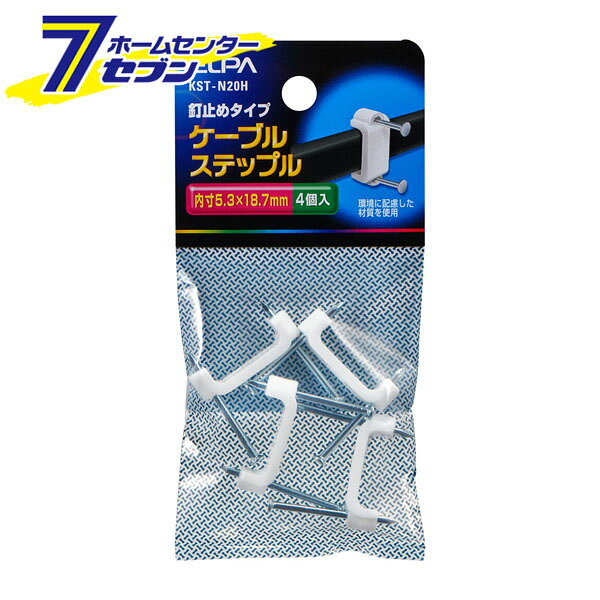 「ELPA ケーブルステップル 内寸5.3×18.7mm 釘止めタイプ 4個入 KST-N20H」は株式会社ホームセンターセブンが販売しております。メーカーELPA品名ケーブルステップル 内寸5.3×18.7mm 釘止めタイプ 4個入 KS...
