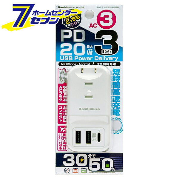「カシムラ 電源タップ 3AC3USB 2A+C PD20W リバーシブル 自動識別 ホワイト AC-035」は株式会社ホームセンターセブンが販売しております。メーカーカシムラ品名電源タップ 3AC3USB 2A+C PD20W リバーシブ...