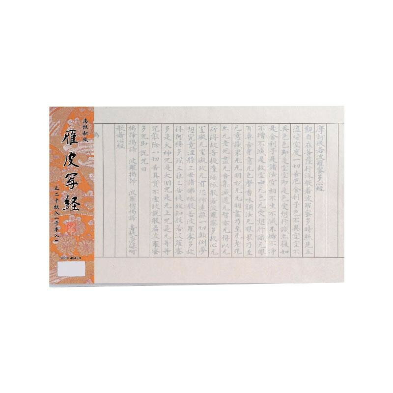 ※パッケージ、デザイン等は予告なく変更される場合があります。※画像はイメージです。商品タイトルと一致しない場合があります。練習用の写経用紙です。サイズ280×454mm個装サイズ：29×47×6cm重量個装重量：3000g仕様手漉雁皮手本付...